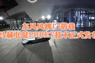 东风风神L7搭载马赫电混PHREV技术正式发布_腾讯新闻