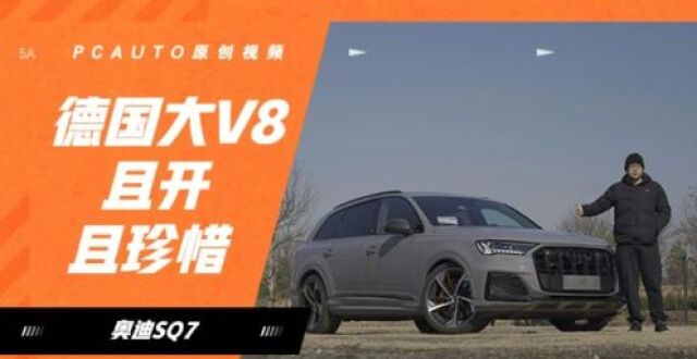 116多万买德系大V8！试了把奥迪SQ7！马力超500匹+空气悬架…爽！_腾讯新闻