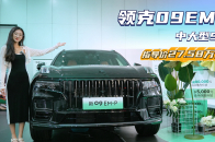 优惠2万左右 能平替沃尔沃XC90？领克09EM-P怎么选最实惠？_腾讯新闻