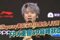 Milkyway赛后采访让某些人汗颜，FPX重回S9巅峰状态_腾讯新闻