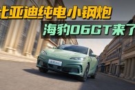 比亚迪纯电小钢炮，13.68万起，海豹06GT来了！_腾讯新闻