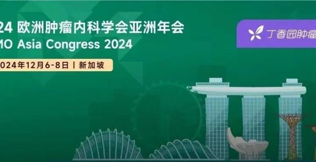 【ESMO ASIA 速递】NATALEE 研究亚裔分析结果公布，再证瑞波西利治疗 HR+ 早期乳腺癌确切获益_腾讯新闻