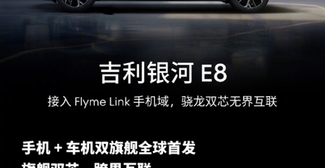 吉利银河E8接入魅族Flyme Link手机域：手机、车机无感互联_腾讯新闻