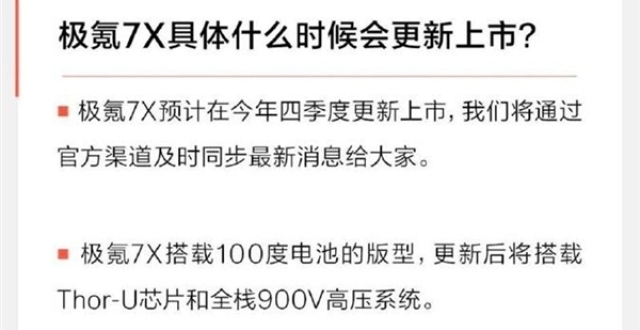 极氪7X预计四季度焕新上市：升级900V高压平台 Thor-U辅助驾驶芯片_腾讯新闻