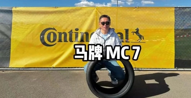 对标米其林PS5，澳洲测试德国马牌全新MC7轮胎_腾讯新闻