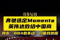 奔驰选定Momenta英伟达败给中国商网友：BBA卷不动，只能找外援_腾讯新闻