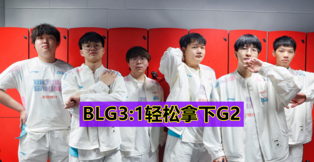 BLG以3：1击败G2，Elk龙坑“放烟花”，赛后却遭网友喷惨！_腾讯新闻