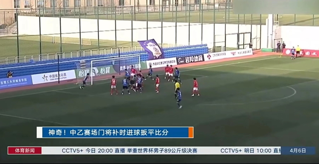 CCTV5报道大连鲲城门将绝平进球，分享首个主场精彩图片，有美女_腾讯新闻