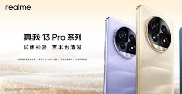 全球首发索尼LYT-600超光影潜望长焦，真我13 Pro系列正式发布_腾讯新闻