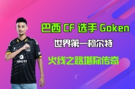 巴西CF选手Goken，世界第一柯尔特，火线之路堪称传奇_腾讯新闻