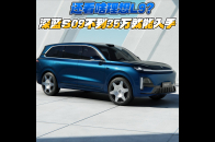 还看啥理想L9？深蓝S09不到35万就能入手_腾讯新闻