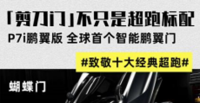 不到30万买“剪刀门”，小鹏P7i鹏翼版直降5万_腾讯新闻