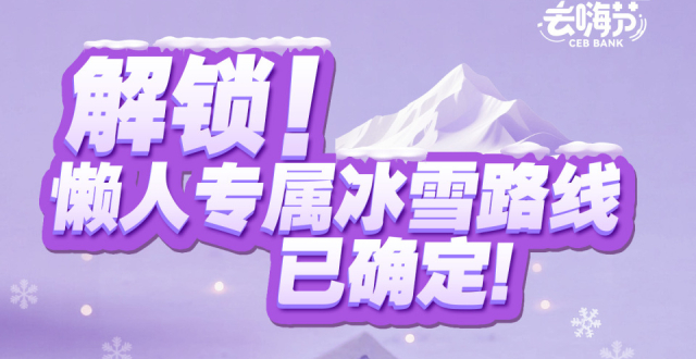 路线锦囊-解锁！懒人专属冰雪路线已确定！_腾讯新闻