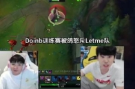 Doinb训练赛被鸽怒斥Letme队，约好了后还想搞剧本玩两把，活该一辈子拿不到冠军！_腾讯新闻