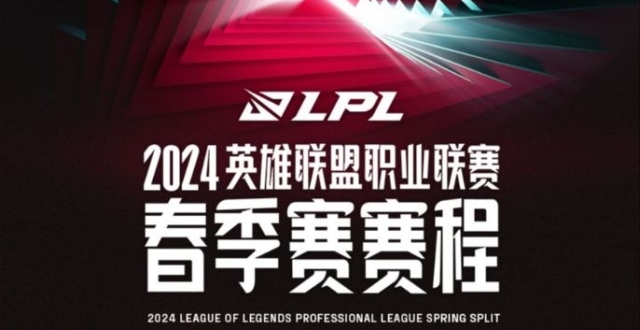 2024LPL春季赛赛程更新_腾讯新闻