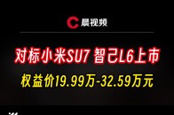 对标小米SU7，智己L6上市_腾讯新闻