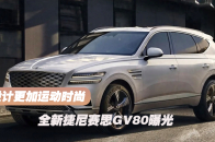 全新捷尼赛思GV80曝光 设计更加运动时尚_腾讯新闻