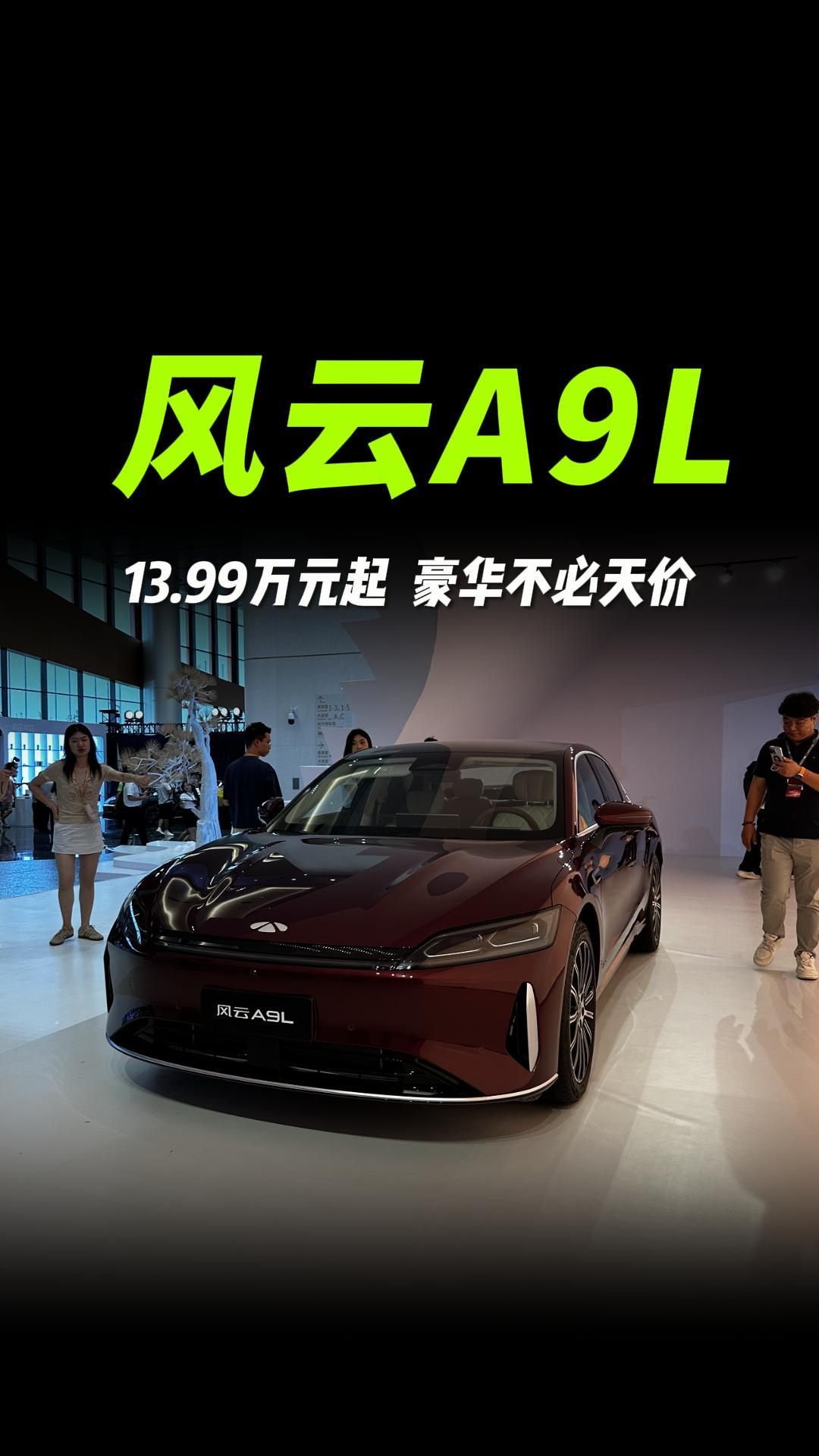 豪华不必天价！风云A9L正式上市，13.99万元起_腾讯新闻