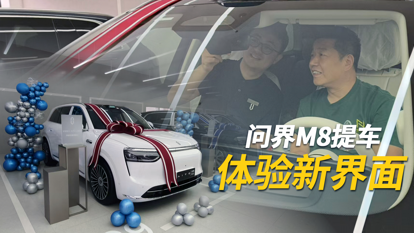 问界M8提车，这体验和BBA有什么不一样_腾讯新闻