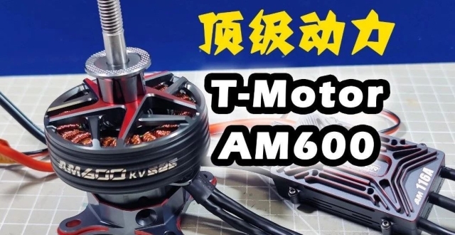 航模测评 | 好香！中国顶级70级动力T-Motor AM600套装_腾讯新闻