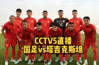 CCTV5直播！国足vs塔吉克斯坦，全力以赴赢下亚洲杯首战_腾讯新闻