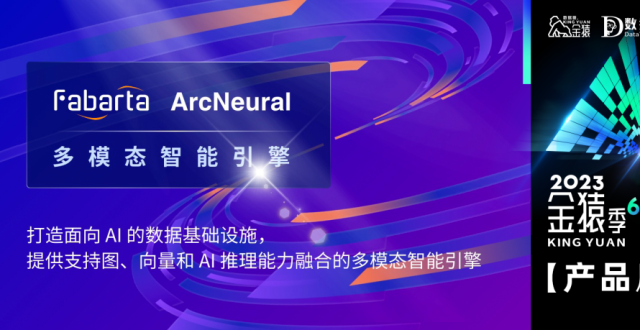 【金猿产品展】Fabarta ArcNeural多模态智能引擎——打造面向AI的数据基础设施，提供支持图、向量和AI推理能力融合_腾讯新闻