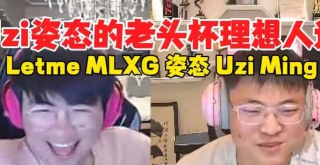 S8RNG可能重组？UZI连麦姿态展望下届老头杯，网友：流量直接拉满_腾讯新闻