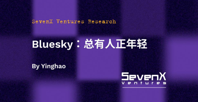 SevenX Ventures：一文读懂新一代社交平台Bluesky_腾讯新闻