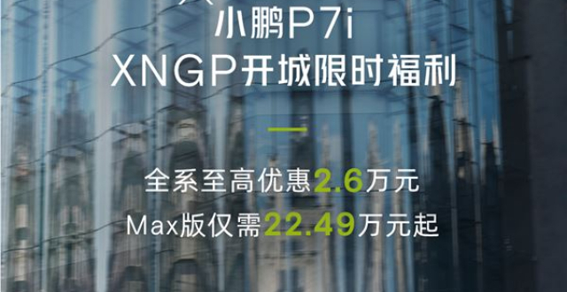 小鹏P7i全系至高优惠2.6万元！Max版售22.49万元起_腾讯新闻