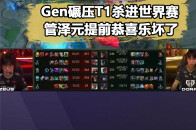 Gen生死局爆锤T1晋级S13！管泽元解说当场笑嘻了_腾讯新闻