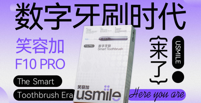 以「双面屏」开启数字牙刷时代：usmile 笑容加数字牙刷 F10 PRO 体验_腾讯新闻