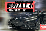 腾势Z9广州车展上市，BBA慌了没_腾讯新闻