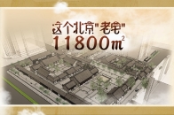 这个北京“老宅”11800平！| 3D探寻蒙藏学校旧址①_腾讯新闻