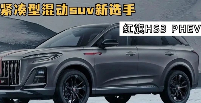 红旗HS3 PHEV：新能源紧凑型SUV新选手_腾讯新闻