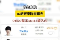 直全神班! IG新赛季阵容曝光 ，OBGG显示加入_腾讯新闻