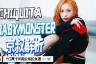N.725 BABYMONSTER出道CHIQUITA【VISUAL FILM】【京叔聊韩团】_腾讯新闻