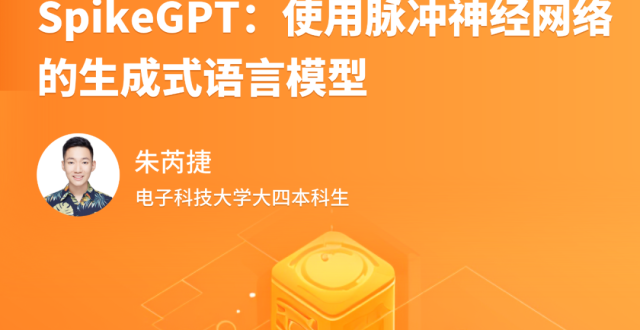 SpikeGPT项目原作解读：使用脉冲神经网络的生成式语言模型_腾讯新闻