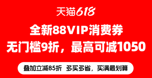 618 大促激战正酣，天猫推出全新88VIP消费券｜变革618_腾讯新闻
