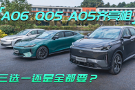 A06 Q05 A05齐亮相！三选一还是全都要？_腾讯新闻