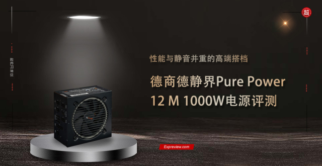 德商德静界PurePower12 M1000W电源评测：性能与静音并重高端搭档_腾讯新闻