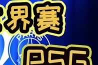 s14全球总决赛：BLG VS PSG 第二局 能赢就行 加油吧！_腾讯新闻