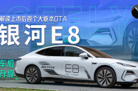 抢先体验吉利银河E8首个大版本OTA，主打听劝优化痛点！_腾讯新闻