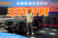 广州车展｜实拍34.99万元起的全新凯迪拉克XT6，同级最强第二排_腾讯新闻