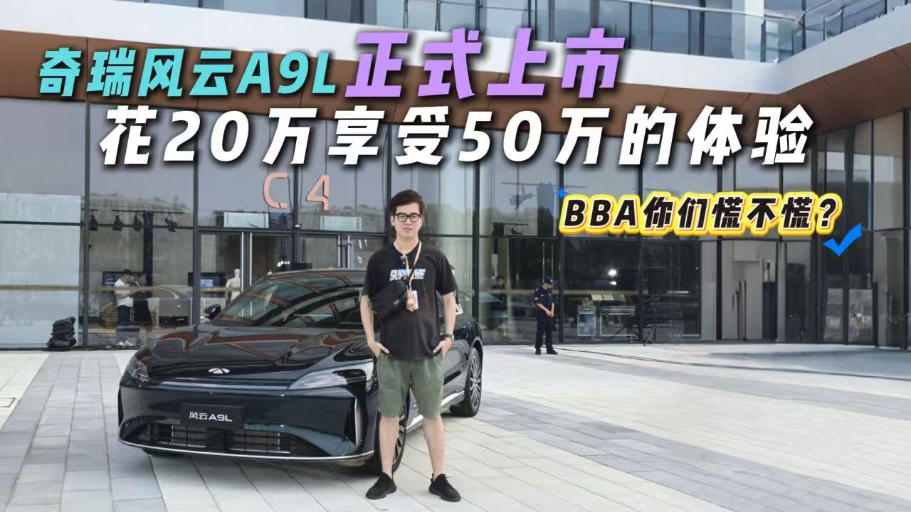 纯电260km+综合2500km！14.99万起的风云A9L，能终结补能焦虑？_腾讯新闻