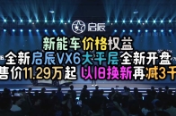 价格权益：全新启辰VX6大平层11.29万起 以旧换新减3千_腾讯新闻