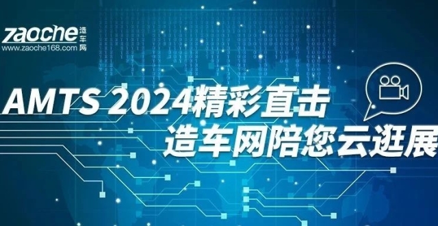 AMTS 2024|造车网陪您云看展，现场盛况一睹为快！_腾讯新闻