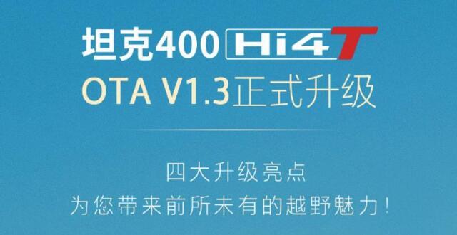 坦克400 Hi4-T开启OTA V1.3升级 增路书/三屏联动越野等功能_腾讯新闻