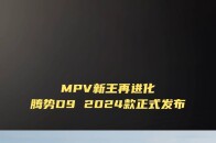 MPV新王再进化 腾势D9 2024款正式上市 33.98万起_腾讯新闻