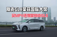 别克GL8荣获国际大奖 ，买MPV还得是别克GL8_腾讯新闻