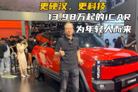 更硬汉，更科技 13.98万起的iCAR 03T，为年轻人而来！_腾讯新闻